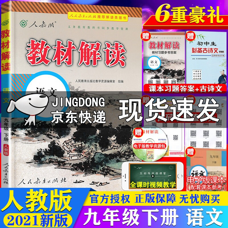 正规2022新版 教材解读九年级上册语文数学英语物理化学历史道德与法治全套人教版初三教材全解 九年级下册语文