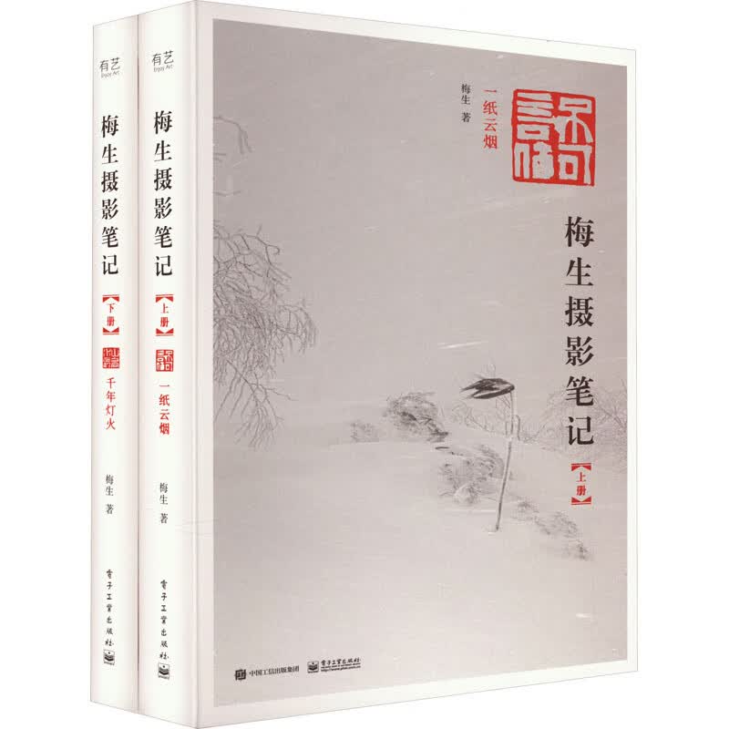 梅生摄影笔记(全2册) 图书