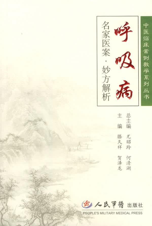 呼吸病名家医案妙方解析
