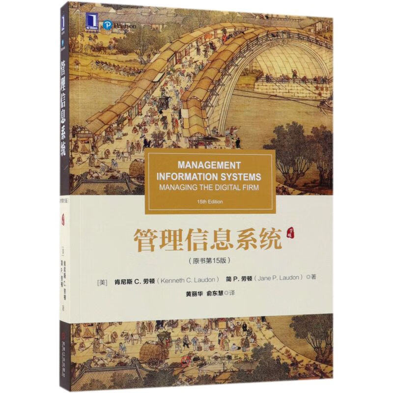 管理信息系统(原书第15版)