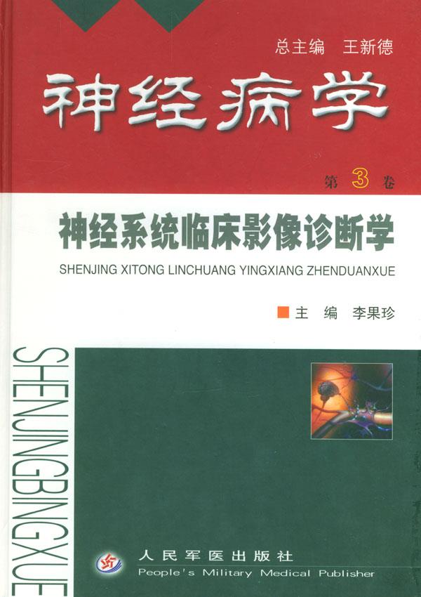 神经系统临床影像诊断学 学