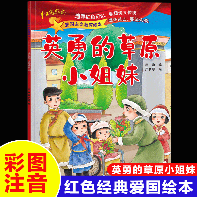 包邮】英勇的草原小姐妹红色经典爱国绘本注音版中国革命主义教育儿童阅读丛书幼儿园图画读物3-4-5-6-