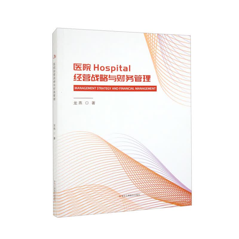 医院经营战略与财务管理
