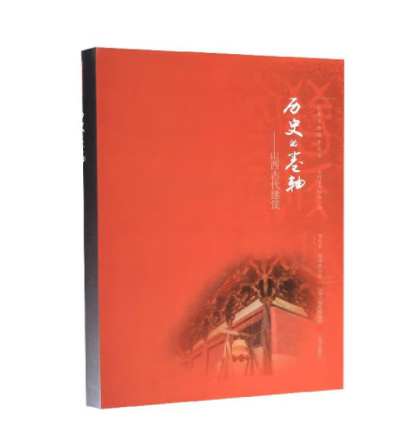 历史的卷轴：山西古代建筑/山西文物精华丛书9787545719239