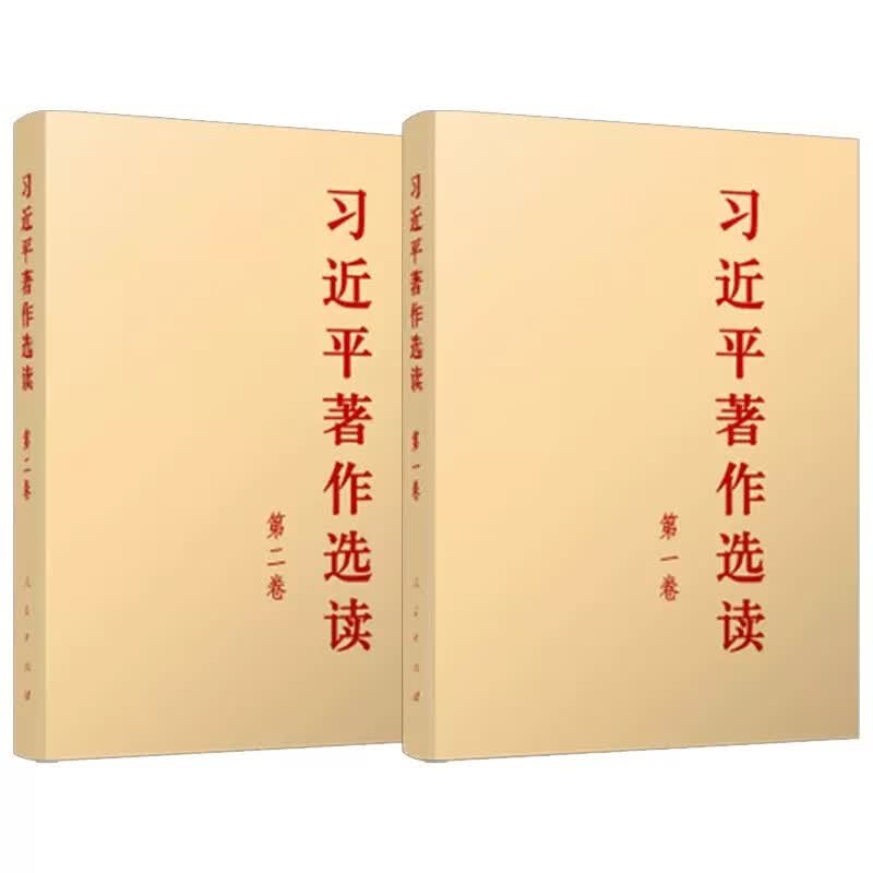 《习近平著作选读》第一卷+《习近平著作选读》第二卷 平装 普及本