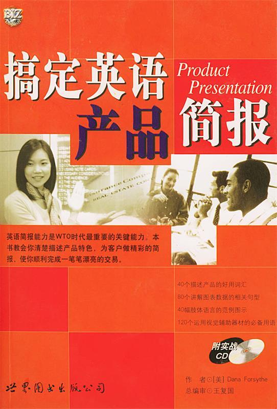 搞定英语·产品简报 〔美〕福赛思 著