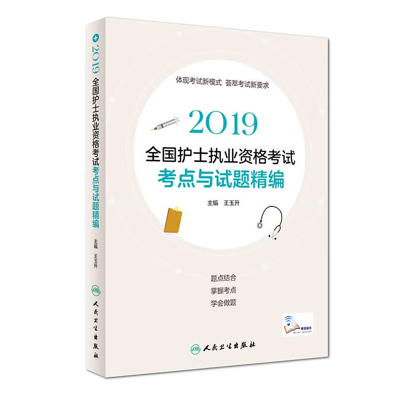 2019全国护士执业资格考试 考点与试题精编