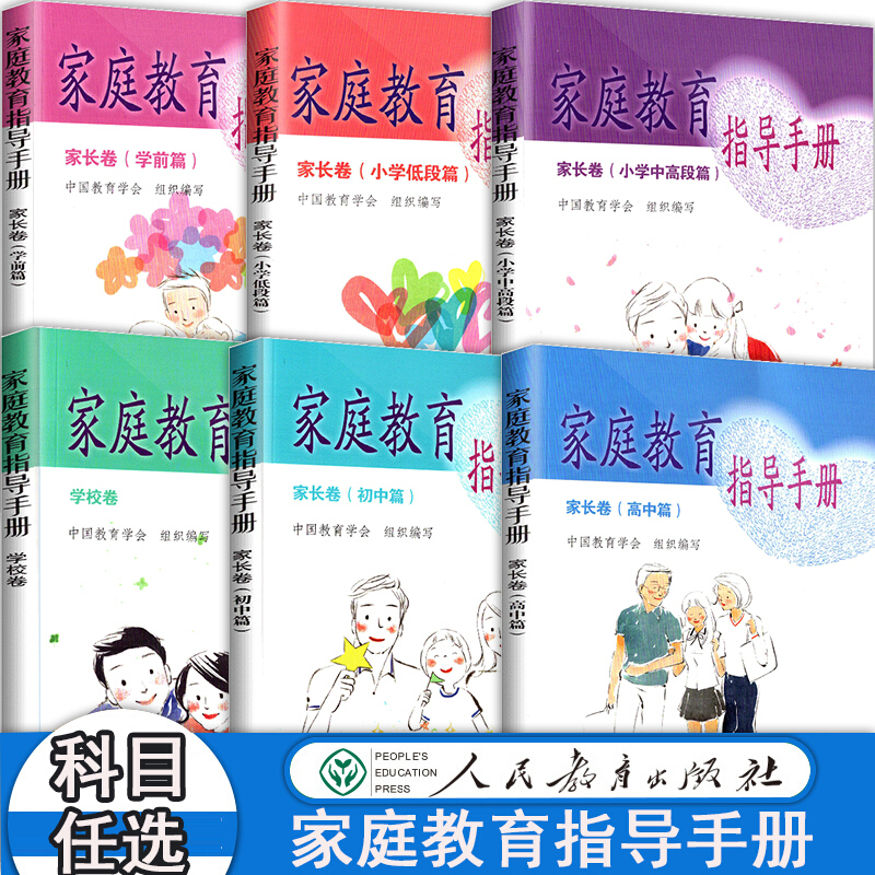 家庭教育指导手册 家长卷 小学低段篇+小学中高段篇+学前篇+初中篇+高中篇+家庭教育指导手册学校卷 人民教育出版社 家庭教育指导者培训教材 【全套6册】家庭教育指导手册
