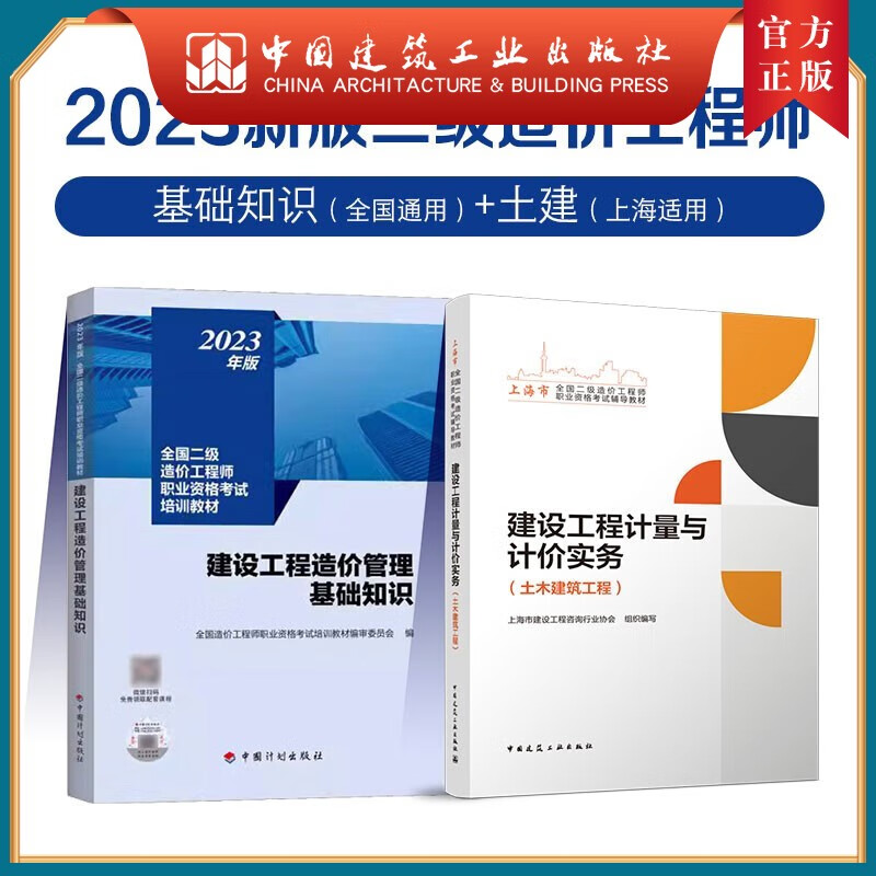 建工社 全套2023年二级造价工程师教材 建设工程计量与计价实务土建安装专业 二造考试教材 二级造价师2023教材 上海二级造价师教材 基础知识（全国）+土建（上海）