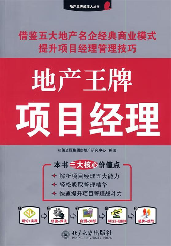 地产项目经理 北京大学出版社