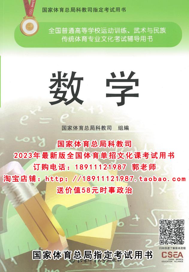 2023年全国体育单招文化课考试用书-数学 国家体育总局科教司指定