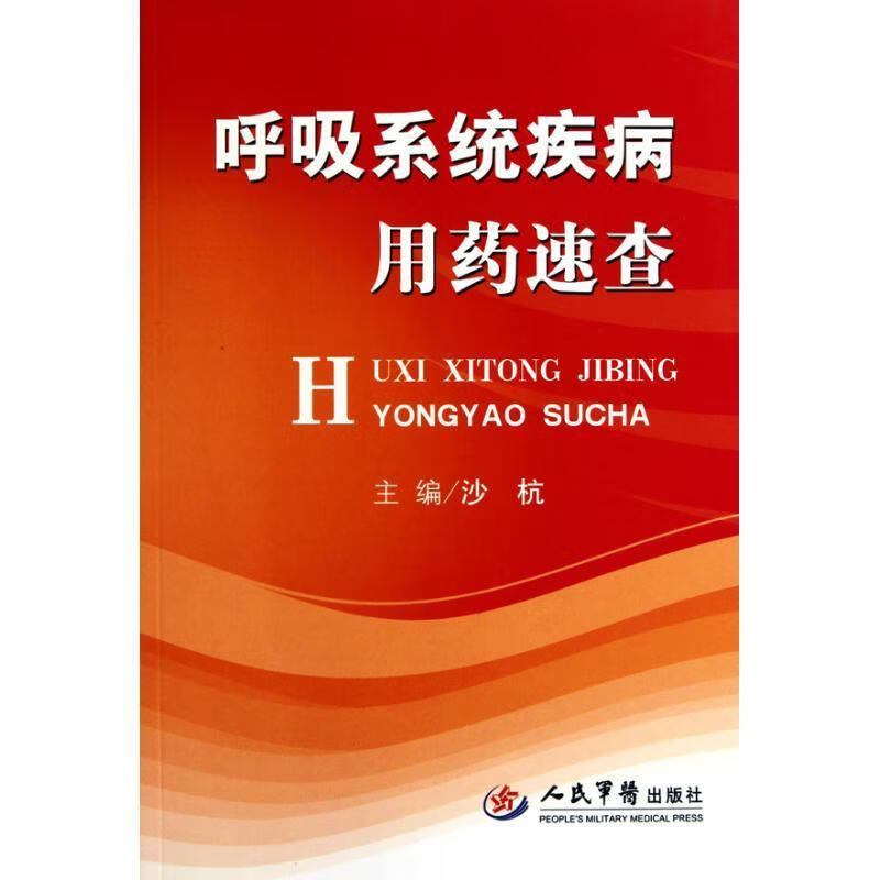 呼吸系统疾病用药速查