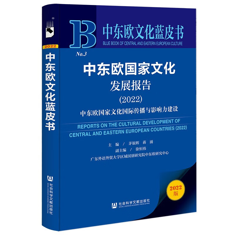 中东欧文化蓝皮书：中东欧国家文化发展报告（2022）中东欧国家文化国际传播与影响力建设