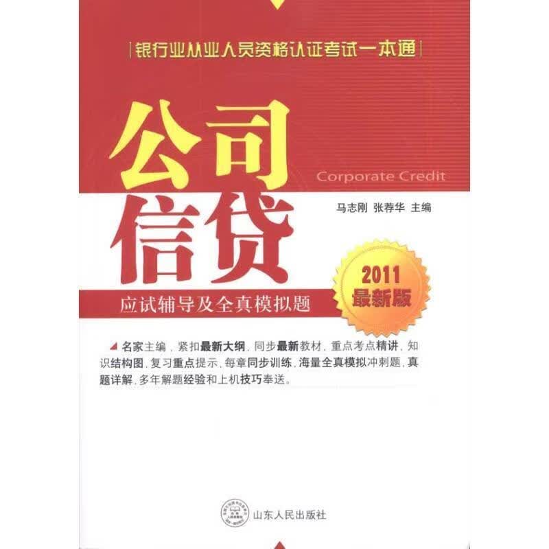 2013银行业从业人员资格认证考试一本通—公司信贷