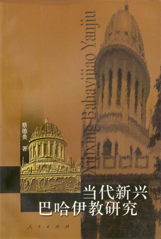 当代新兴巴哈伊教研究