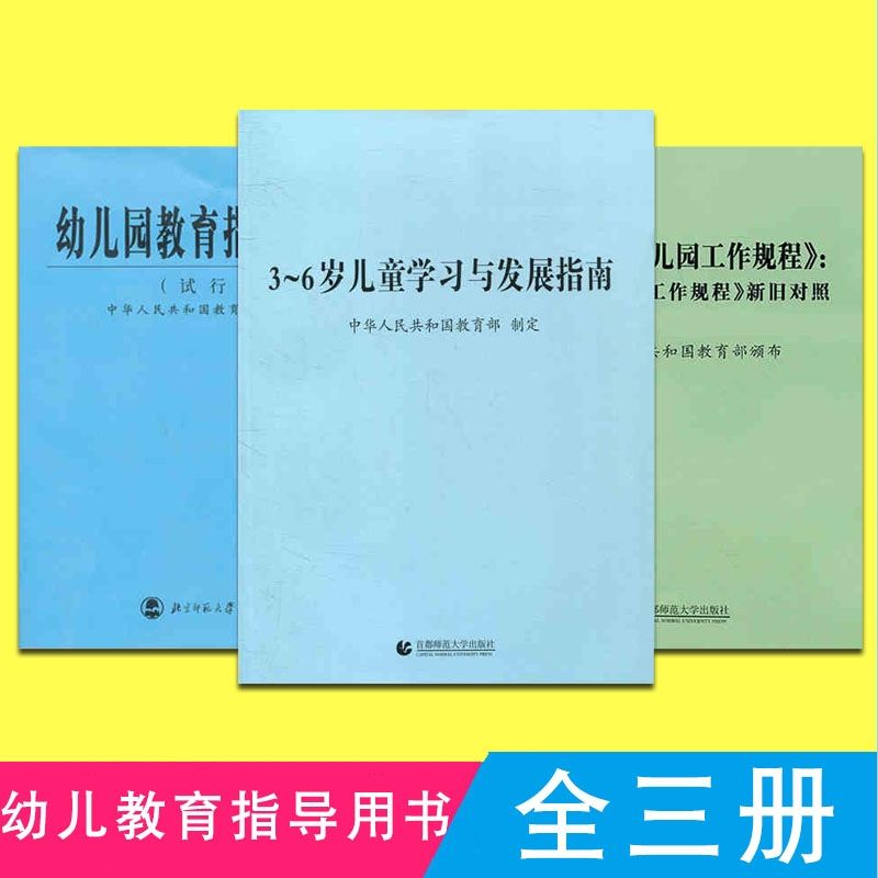 现货3本1套装 3-6岁儿童学习与发展指南+幼儿园教育指导纲要+工作规程【可单选】 三本套装 指南+规程+纲要