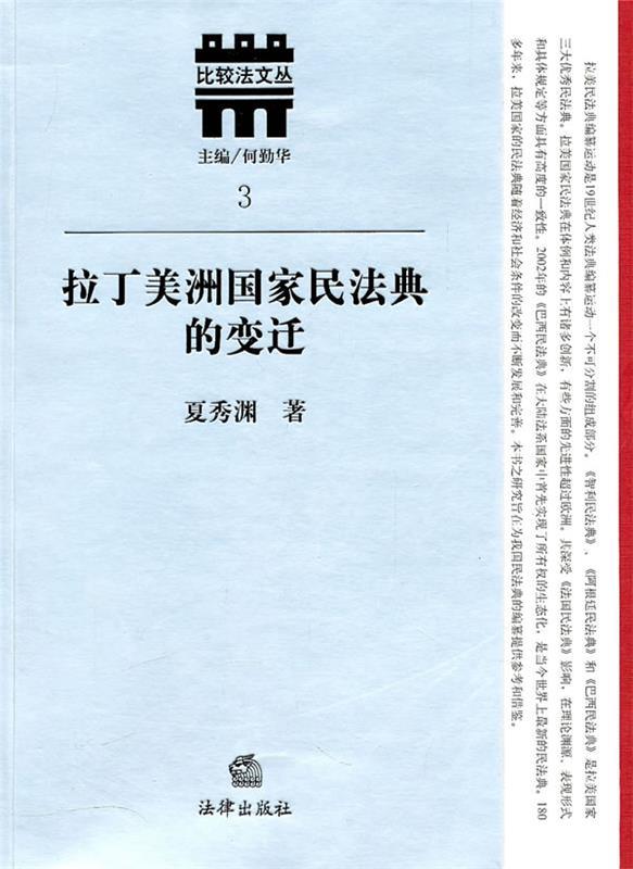拉丁美洲国家民法典的变迁