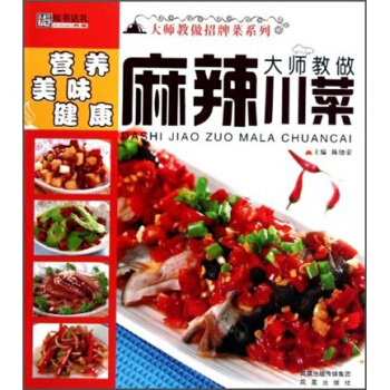 大师教做麻辣川菜 陈绪荣