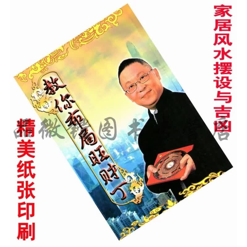 精美纸张印刷《教你布局旺财丁》李居明教你家居风水摆设与吉凶