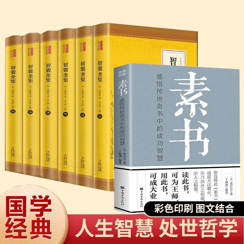 智囊全集 冯梦龙全6册珍藏版文白对照套装导读原文译文注释古代智慧谋略全书中华智谋中国历代名人智慧故事 全7册智囊+素书