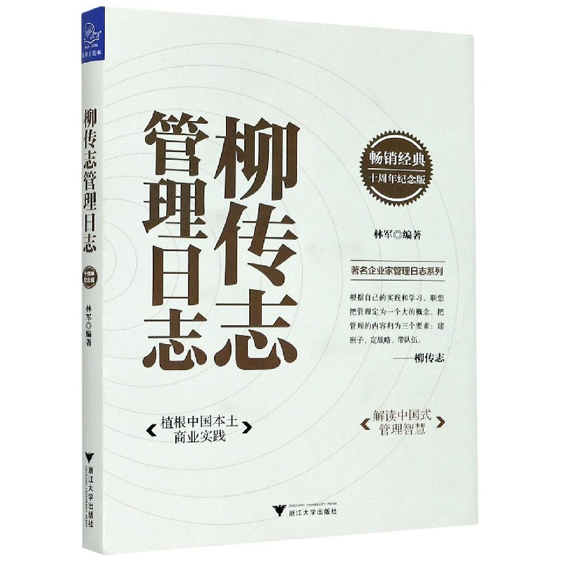 柳传志管理日志(十周年纪念版)