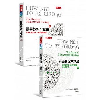 现货 数学教你不犯错,上下册套书 港台原版 數學教你不犯錯,上下冊套書