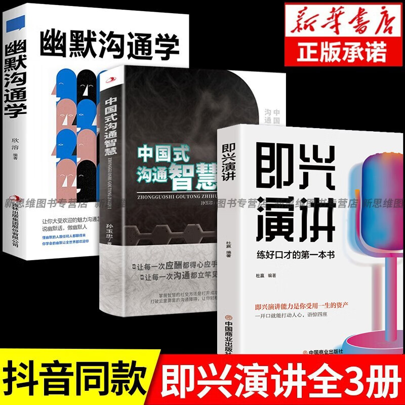 【抖音同款·套装可选】中国式沟通智慧 别让不会说话害了你一生 打破沟通障碍 人际社交书籍 3册：中国式沟通智慧+即兴演讲+幽默沟通学