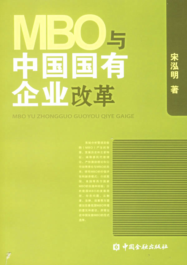 MBO与中国国有企业改革
