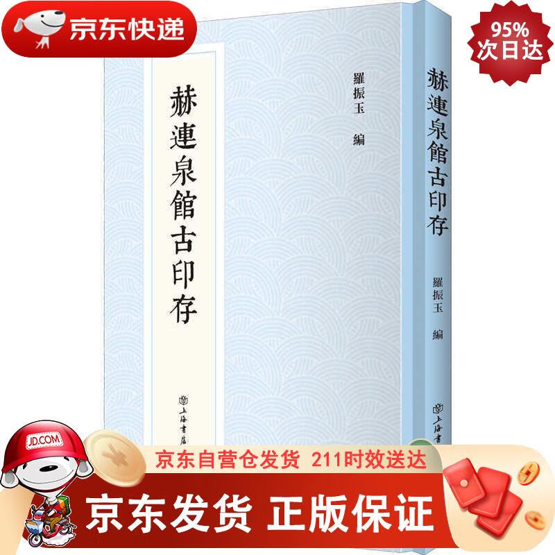 赫连泉馆古印存 上海书店出版社 9787545819793