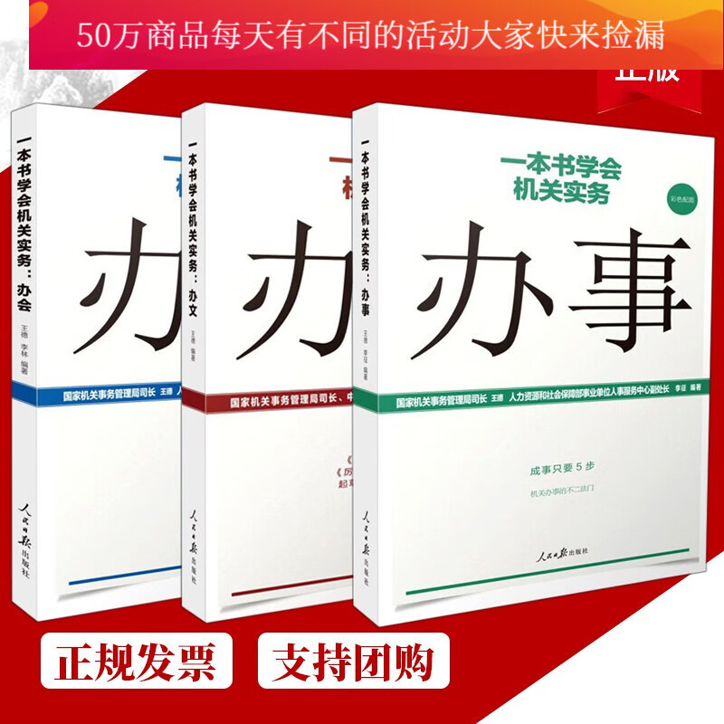 一本书学会机关实务/办文+办会+办事/全3册/办公室学组织会议开会流程基层党务工作者实用手册 人民日报出版社 Y