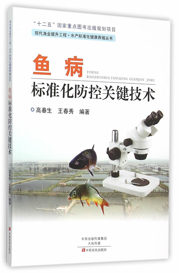 鱼病标准化防控关键技术