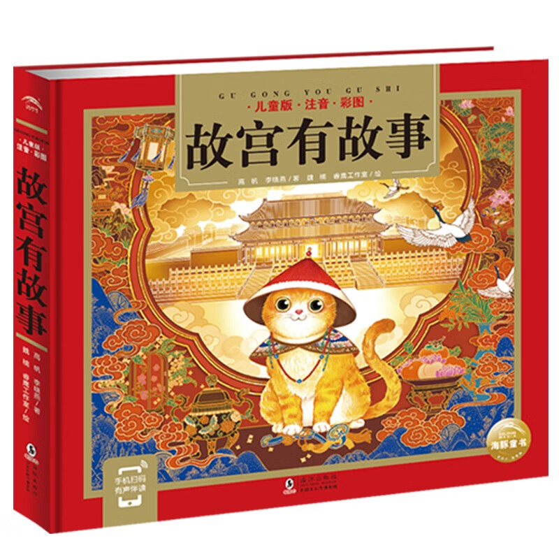 故宫有故事 彩绘注音版(儿童国学经典传统文化启蒙读物 大中华传奇系列一二三四五六年级课外阅读传统经典文学名著）