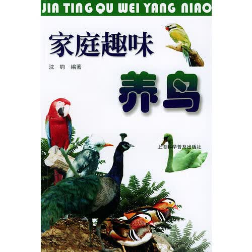 家庭趣味养鸟【好书】
