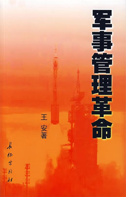 军事管理革命 王安 著