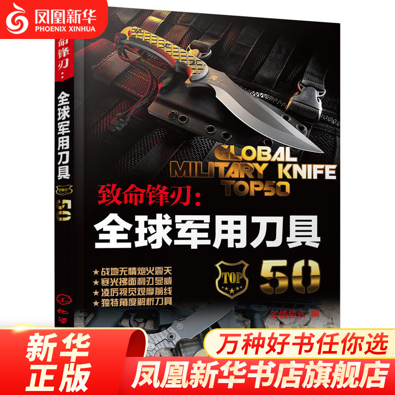 致命锋刃-全球军用刀具50 军用刀具科普书 快速识别和鉴赏著名军用刀具