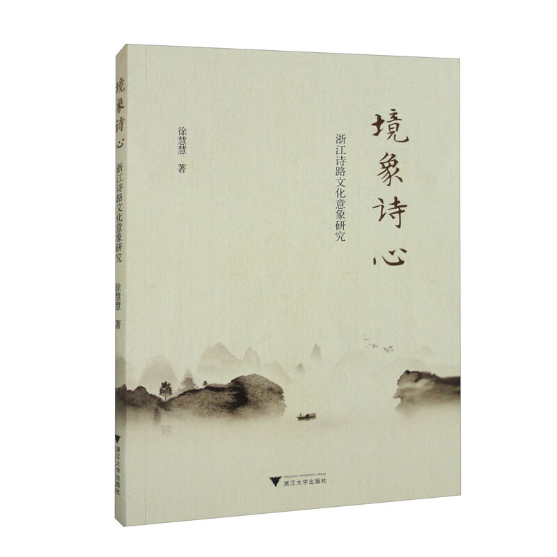 境象诗心：浙江诗路文化意象研究