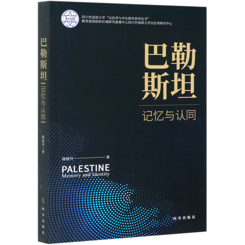 巴勒斯坦(记忆与认同)/四川外国语大学以色列与中东研究系列丛书