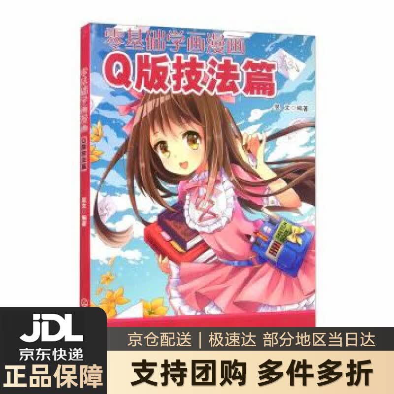 【 送货上门】零基础学画漫画——Q版技法篇
