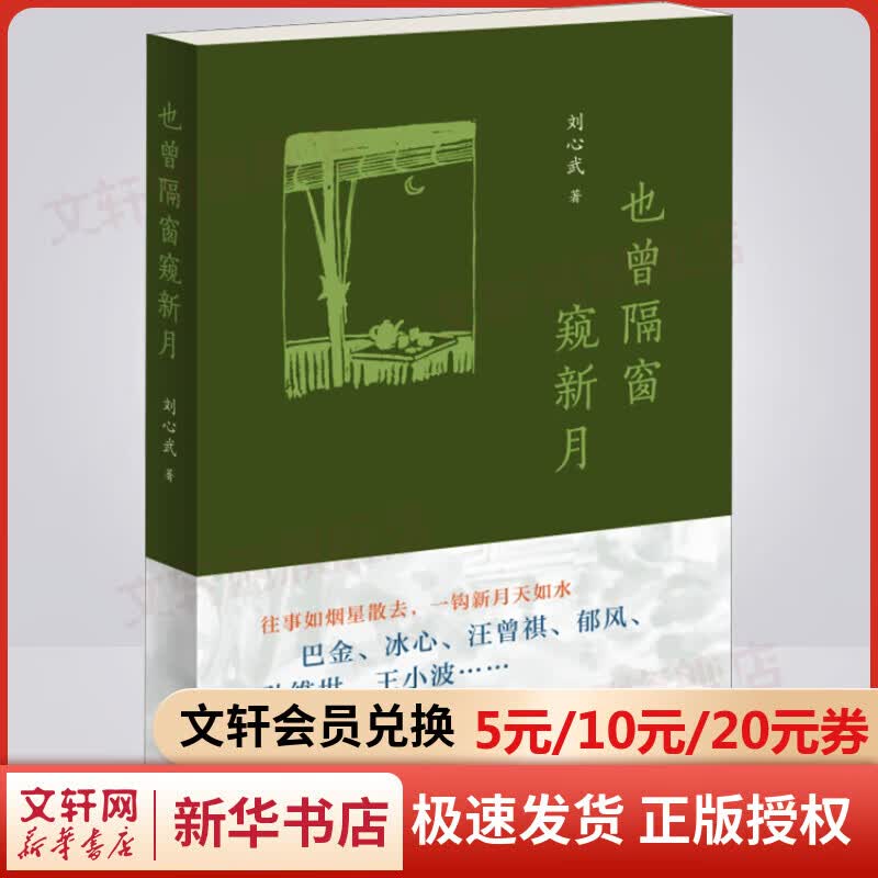 也曾隔窗窥新月 刘心武 茅盾文学奖得住 55位文坛名宿如烟往事