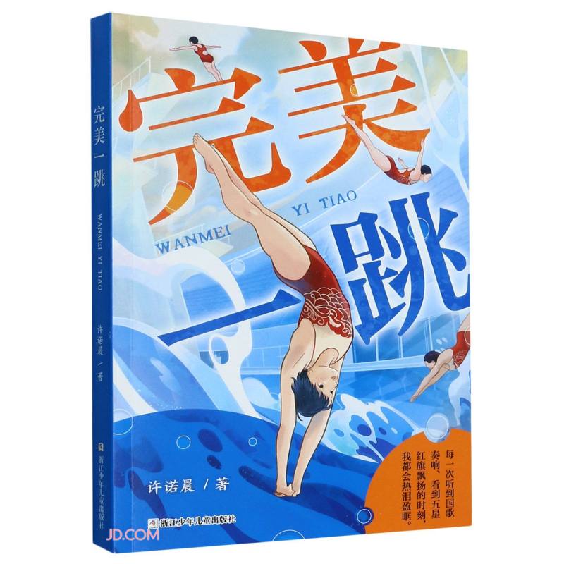 完美一跳