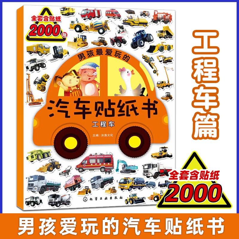 工程车 男孩爱玩的汽车贴纸书 全套含贴纸2000贴 锻炼了小朋友的手脑结合能力 3-4-5-6岁儿童图书