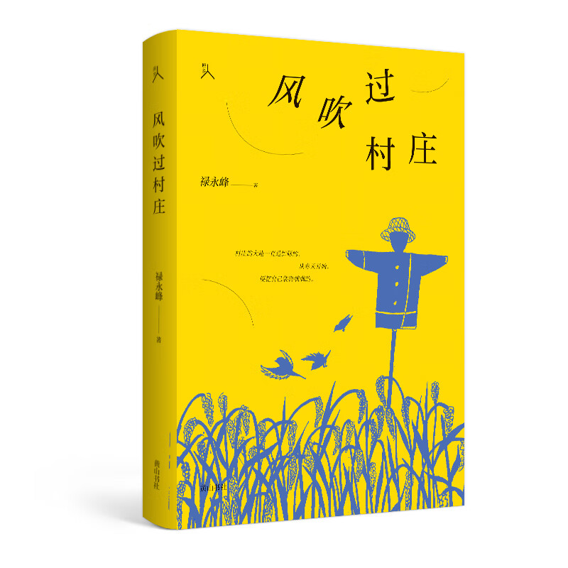 原乡人书系 风吹过村庄