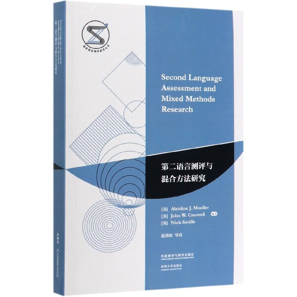 第二语言测评与混合方法研究/剑桥语言测试研究丛书