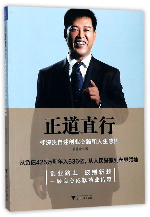 正道直行(修涞贵自述创业心路和人生感悟)