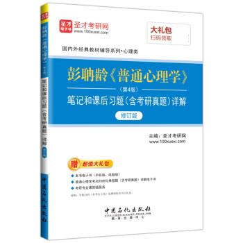 彭聃龄《普通心理学》笔记和课后习题详解