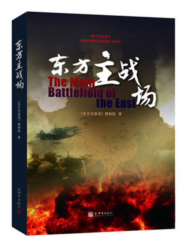 东方主战场【好书】