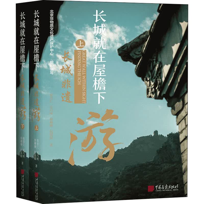 长城就在屋檐下:长城非遗游(全2册) 图书
