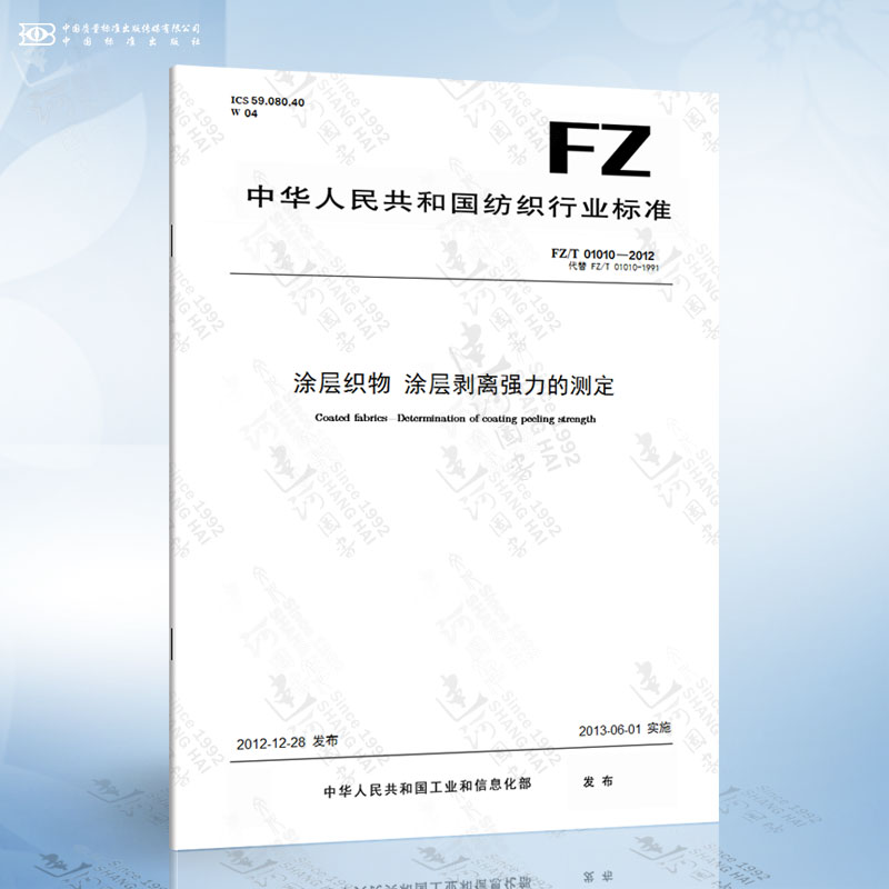 FZ/T 01010-2012 涂层织物 涂层剥离强力的测定