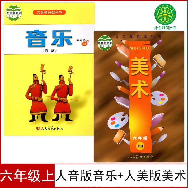 全新人美版小学六年级上册美术+人音版六年级上册音乐(简谱)课本全套2本教材6六上音乐美术书学生用书6