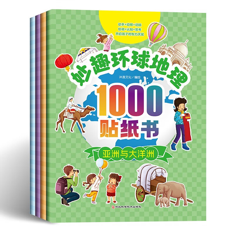 妙趣环球地球地理1000贴纸书（套装共4册）